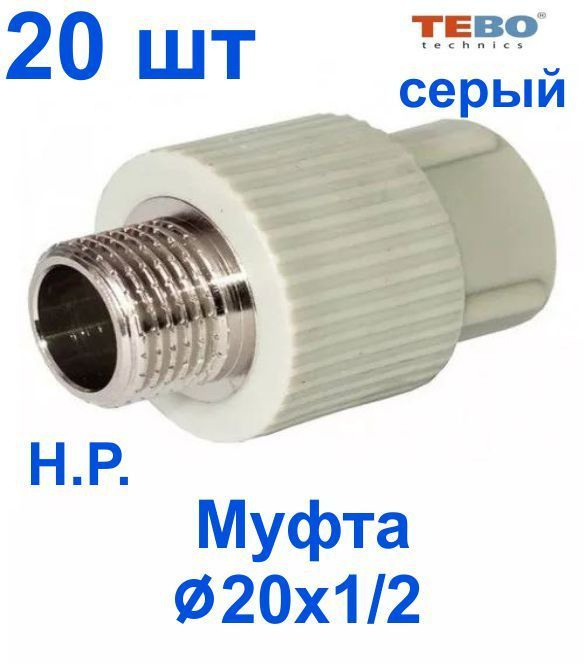 Муфта 20х1/2" наружная резьба, полипропиленовая, комбинированная ...