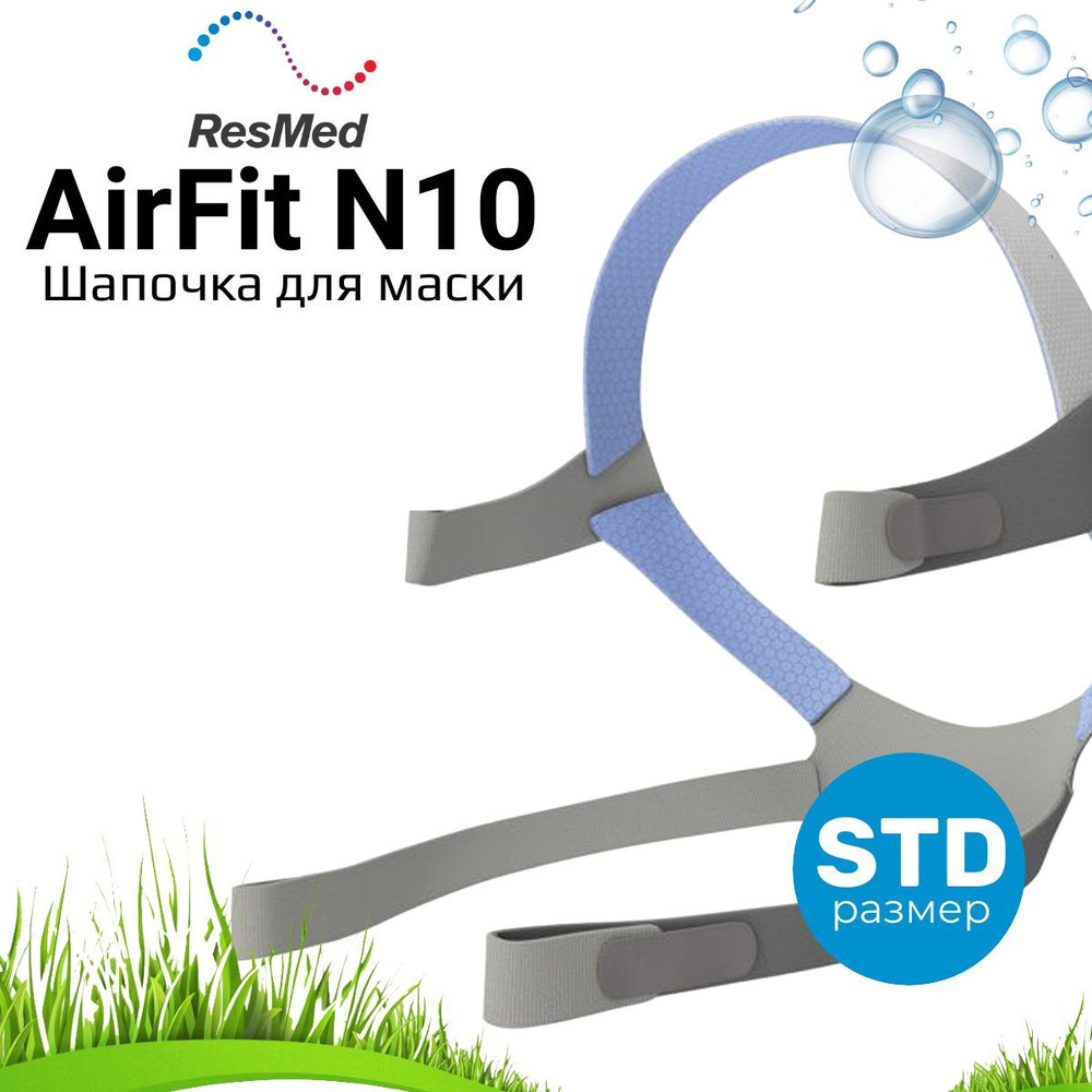 ResMed Airfit N10 Standard шапочка для маски - купить с доставкой по ...