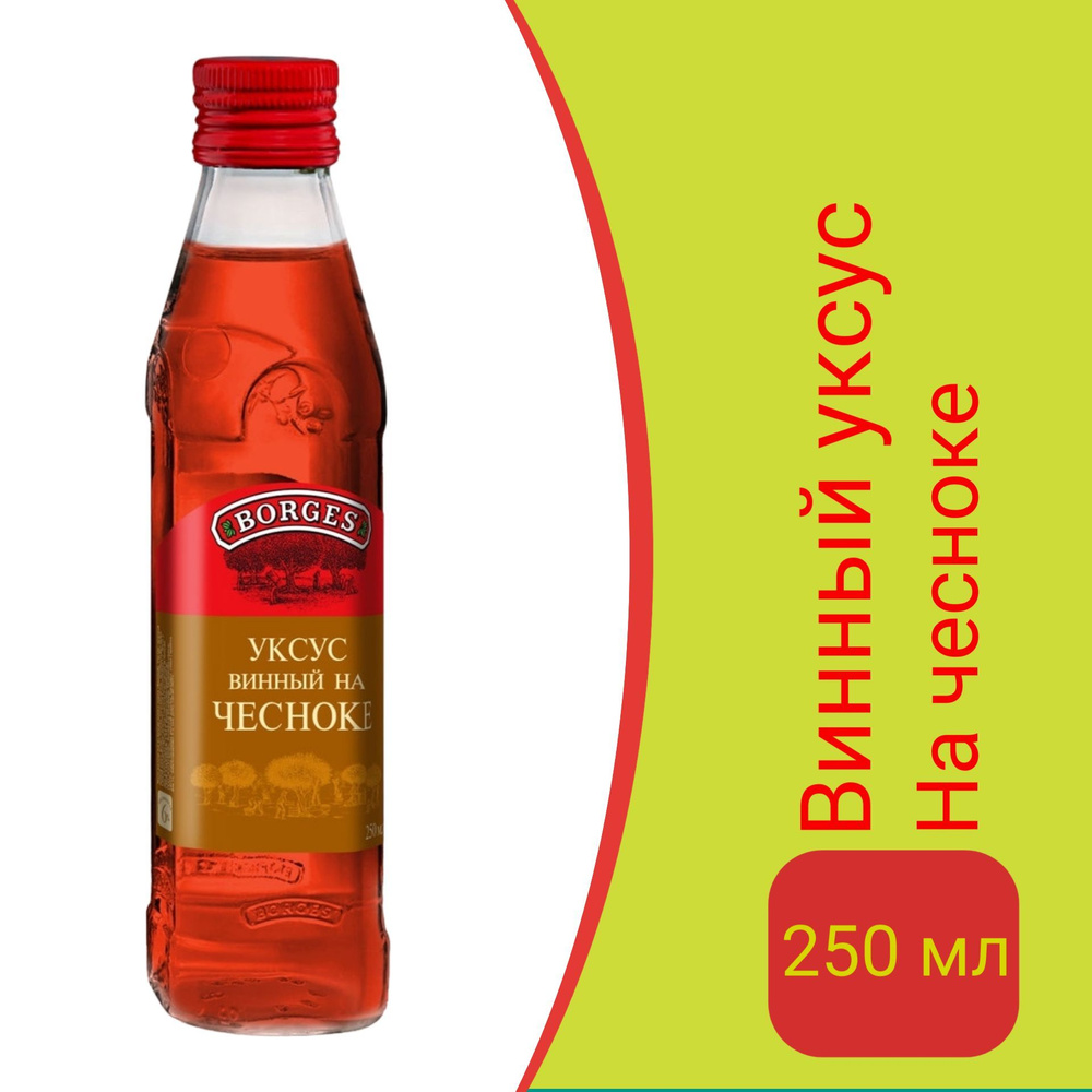 Уксус винный Borges из красного вина с чесноком 250мл. (Испания ...