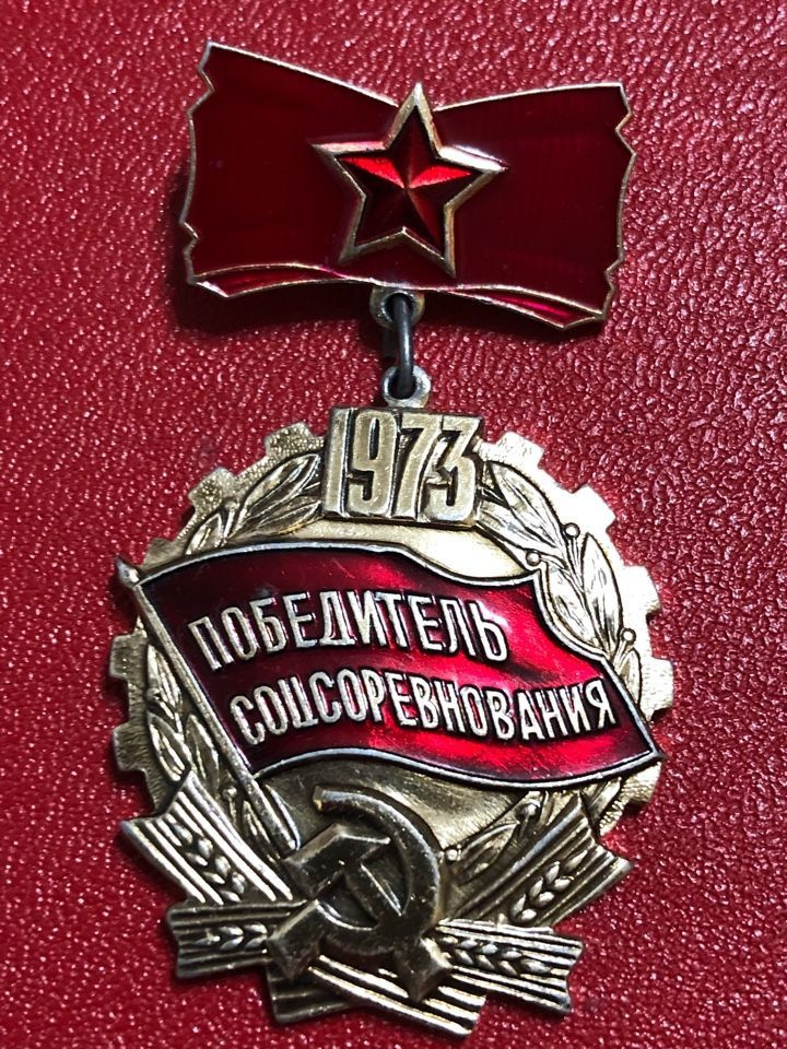 Значок СССР Победитель соцсоревнования 1973 год #6 - купить с доставкой ...