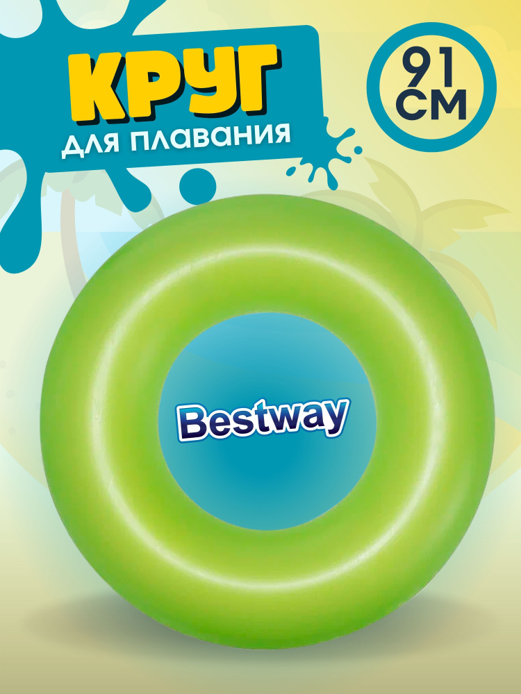 Круг для плавания надувной спасательный 91 см - купить по выгодной цене в интернет-магазине OZON ...