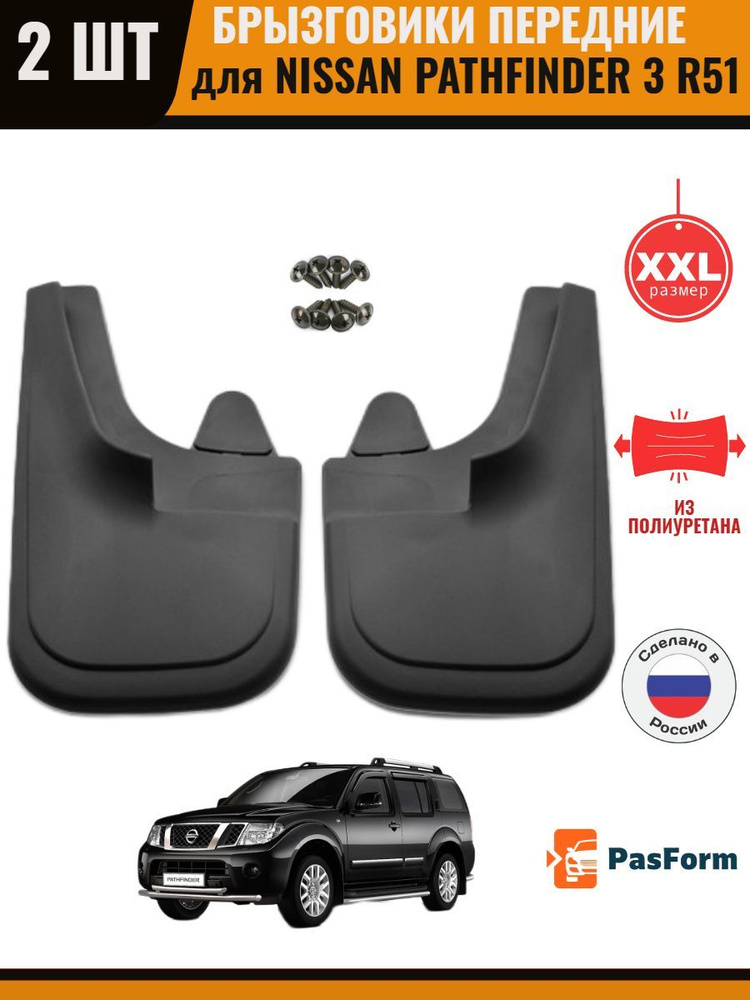 Брызговики передние для Nissan Pathfinder 3 R51 2005-2016 Ниссан ...