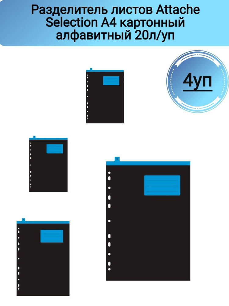 Attache Разделитель для папки A4 (21 × 29.7 см), сортировка: По алфавиту - купить с доставкой по ...