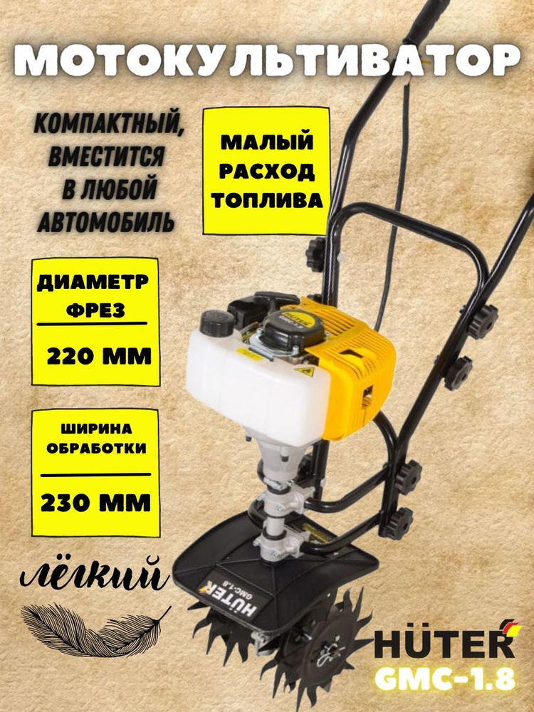 Мотокультиватор Huter GMC-1.8 / сельскохозяйственная машина ...