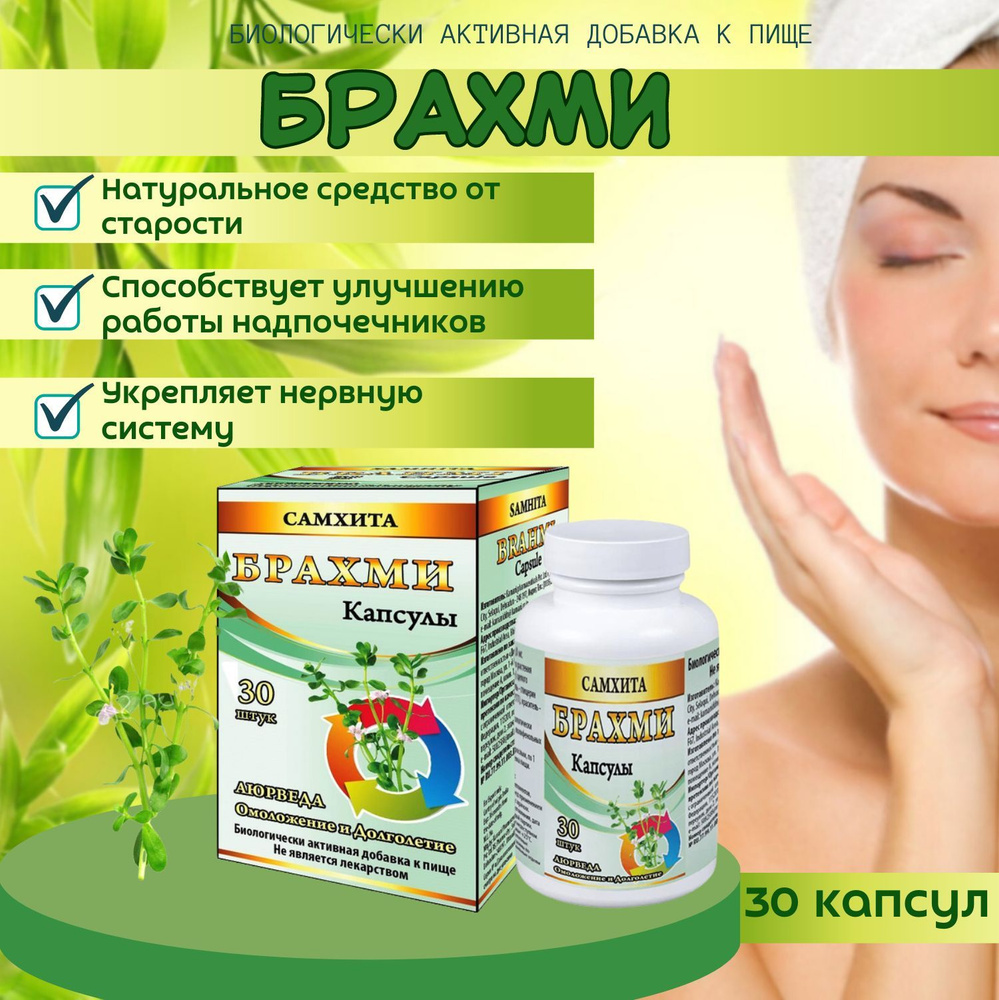 Самхита Брахми капсулы, 30 капсул массой 600 мг - купить с доставкой по ...