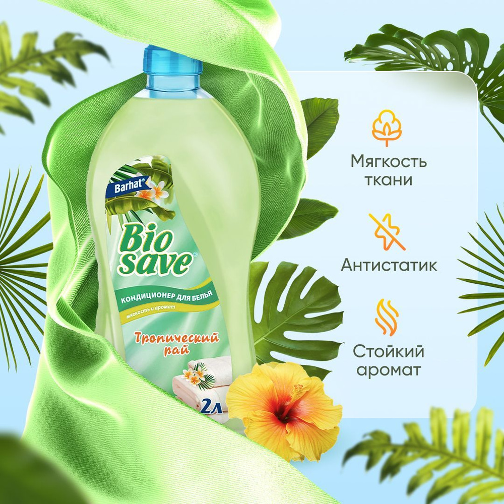 "BIOSAVE Бархат" кондиционер для белья 2л "Тропический рай" - купить с ...