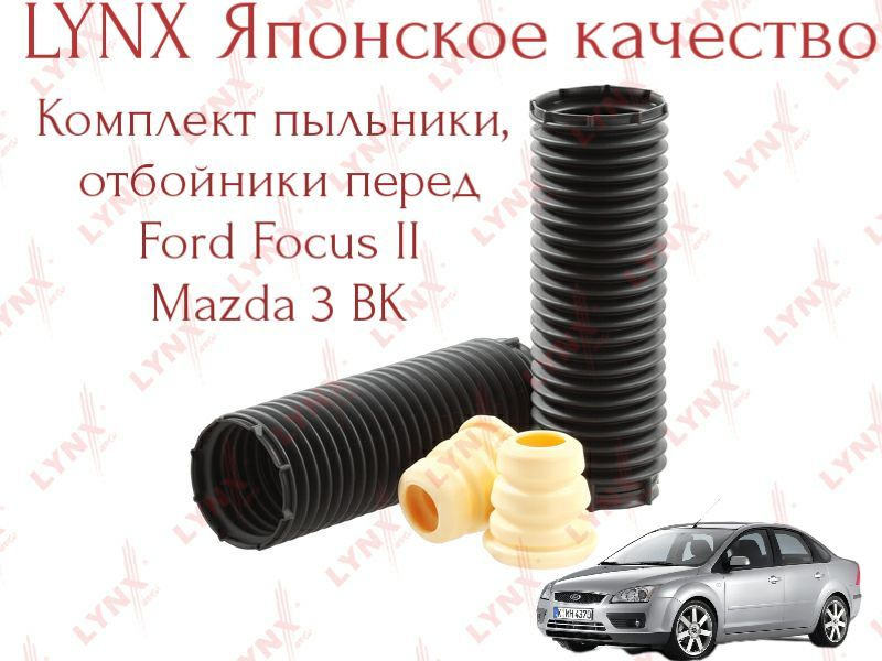 Пыльники, отбойники Lynx (Япония) для F. Focus 2 перед - купить по ...