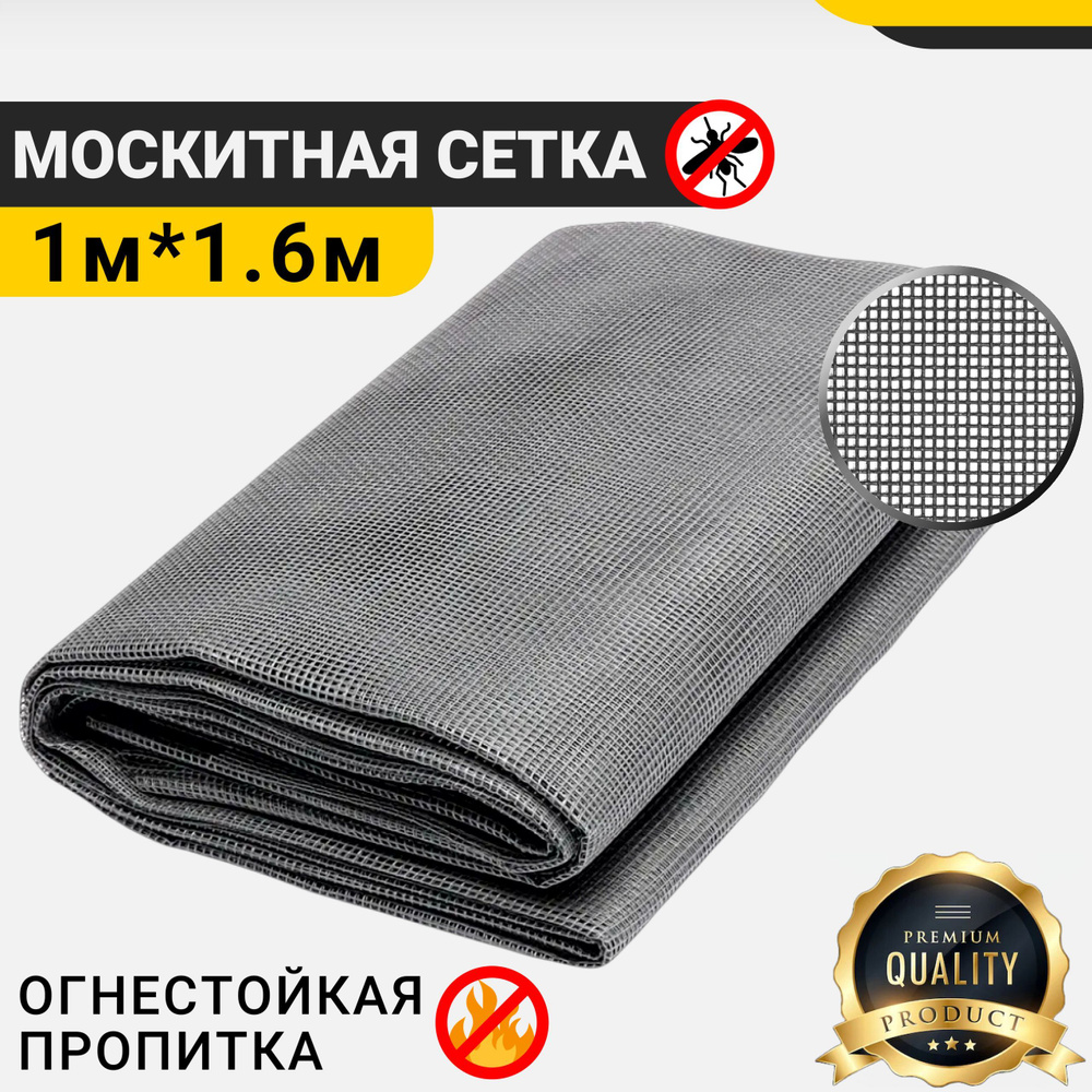 Москитная сетка на окно серая полотно 1,6 м*1 м - купить с доставкой по ...