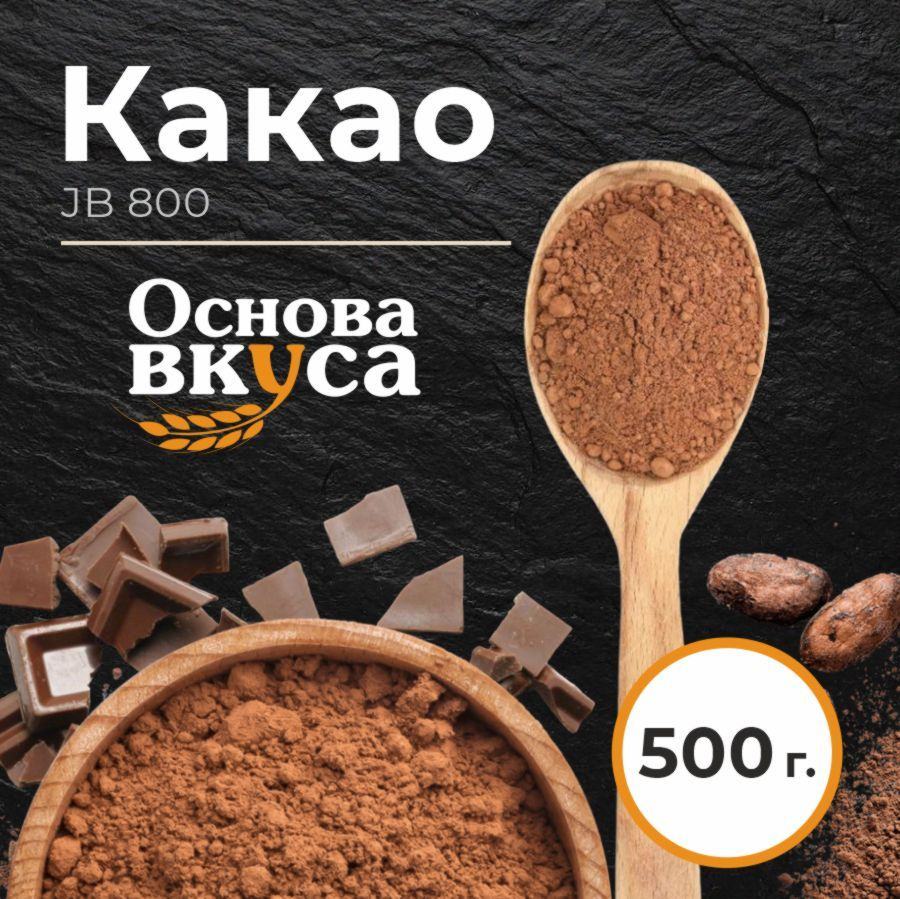 Какао порошок алкализованный , JB Cocoa , 500 гр - купить с доставкой ...
