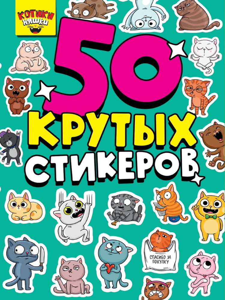 Раскраска. Стикербук. Котики няшки - купить с доставкой по выгодным ...
