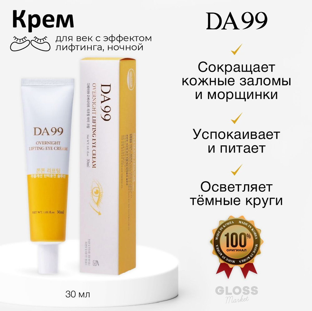 DA99 Ночной лифтинг крем омолаживающий для век от морщин Overnight Lifting Eye Cream 30 мл ...