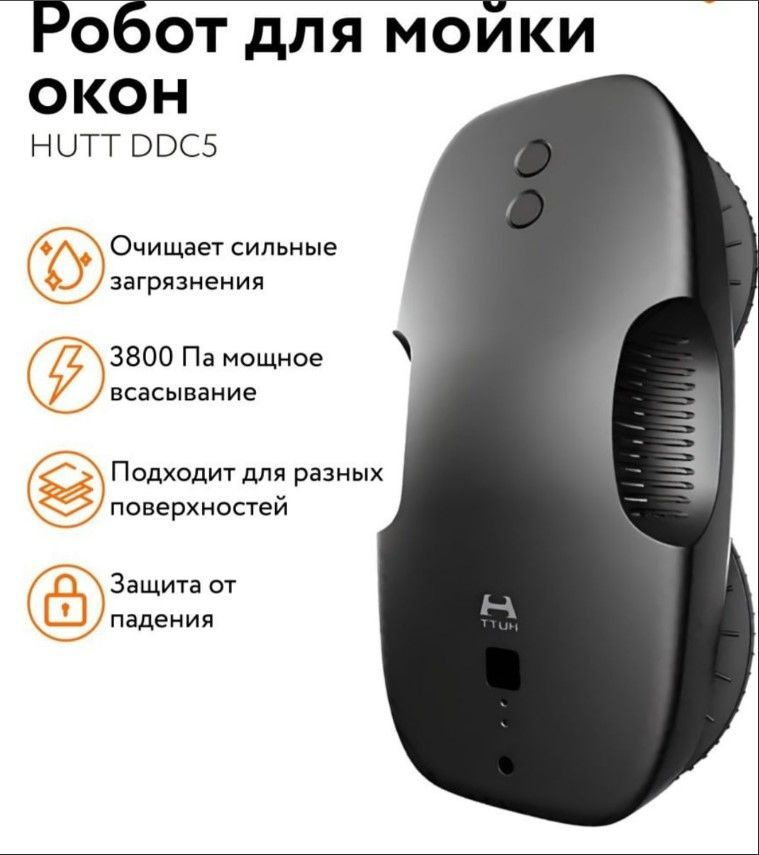 Робот для мойки окон Hutt DDC5 - купить по выгодной цене в интернет ...