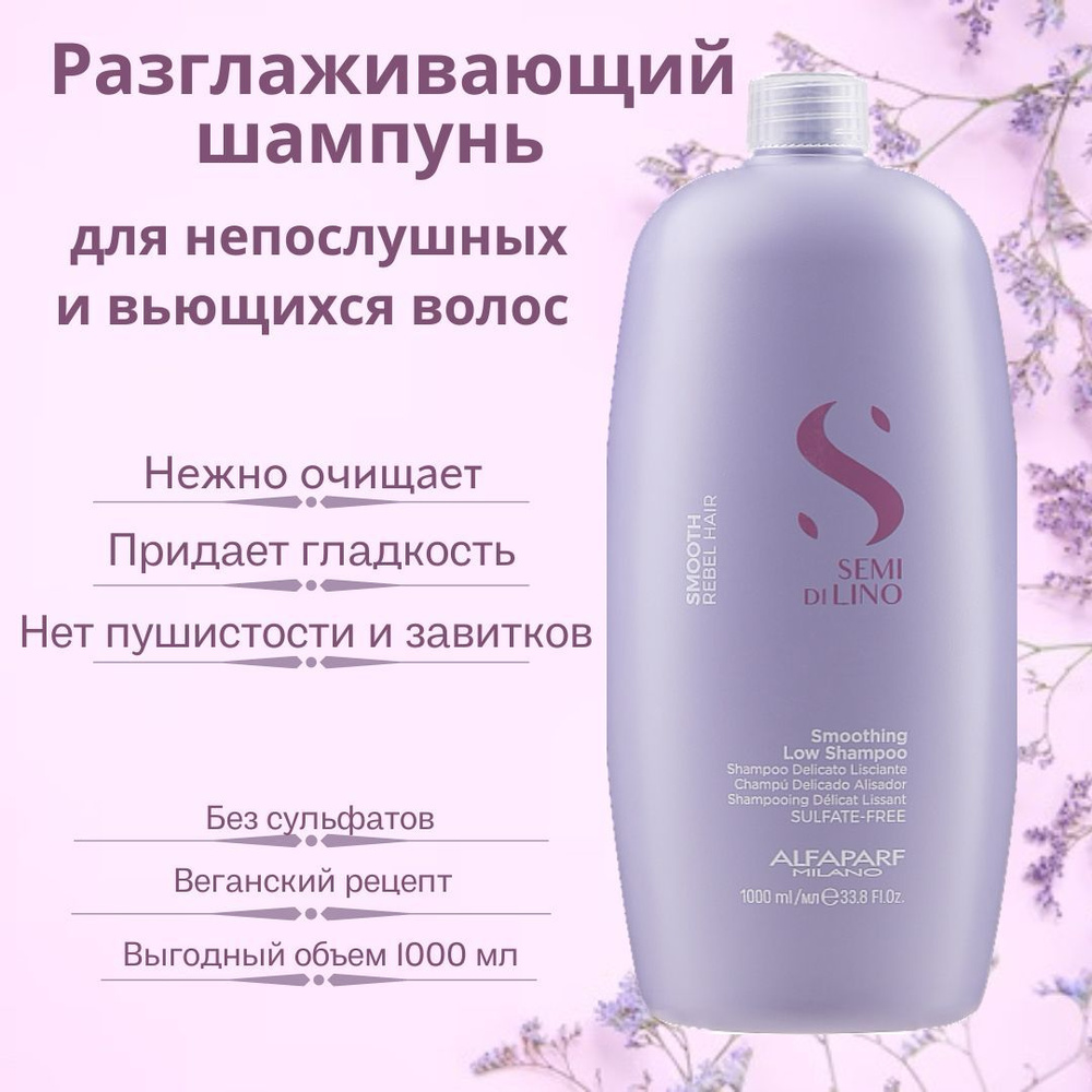 Alfaparf Milano Разглаживающий шампунь для непослушных волос SDL ...