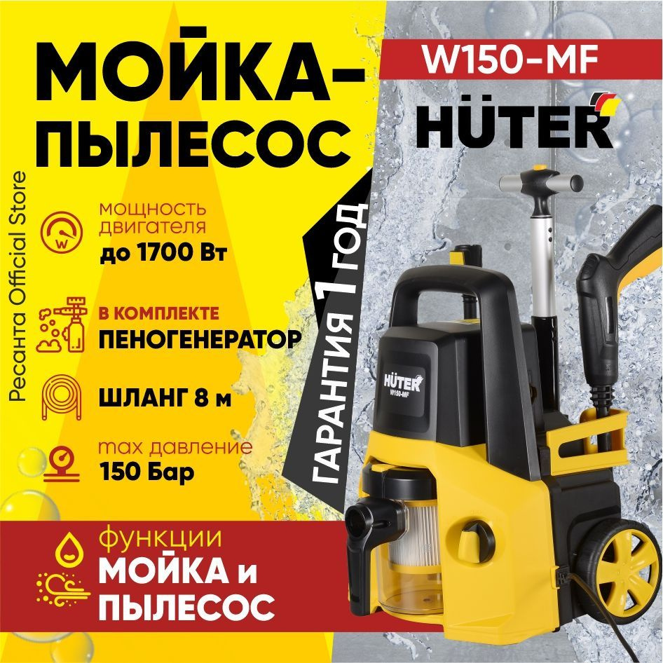 Мойка - пылесос Huter W150-MF (1700Вт, 150бар) мойка, сухая уборка ...