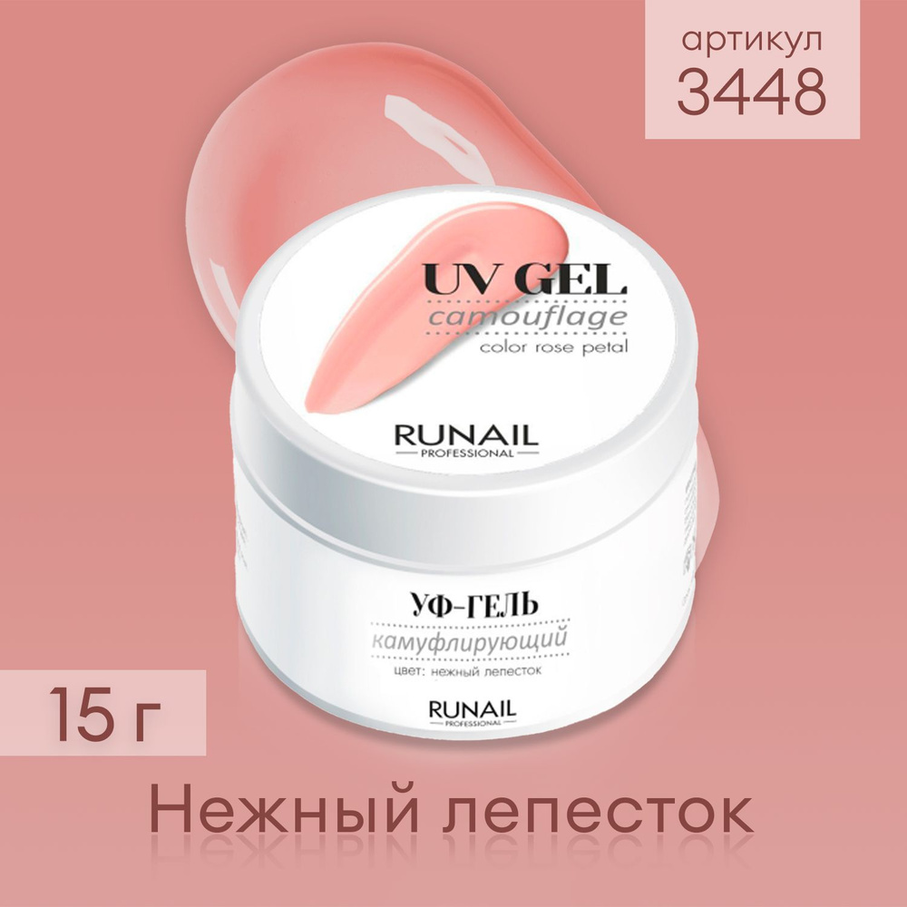 УФ гель для наращивания ногтей Runail Professional камуфлирующий 3448 ...