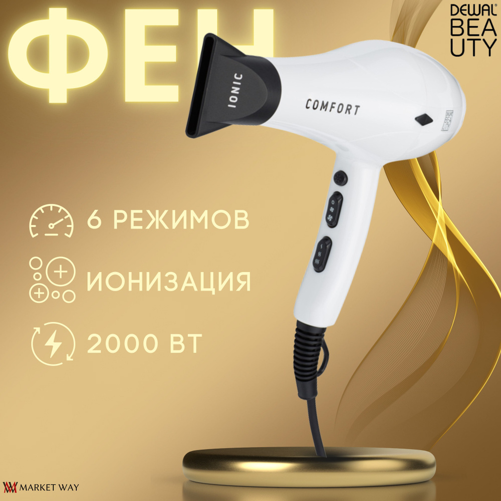 Фен для волос DEWAL BEAUTY Фен DEWAL BEAUTY_Comfort мощность 2200 Вт ...