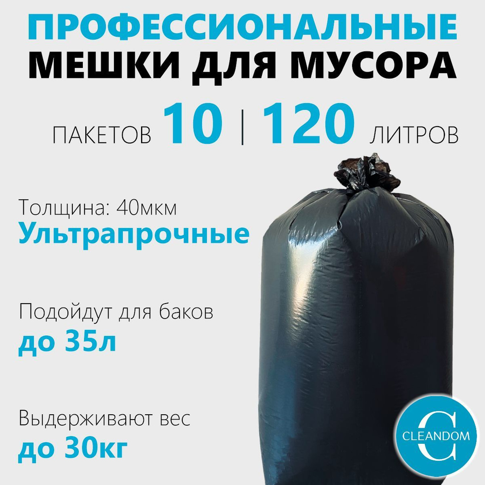 Мешки для мусора 120 л, 10 штук, 40 мкм прочные - купить с доставкой по ...