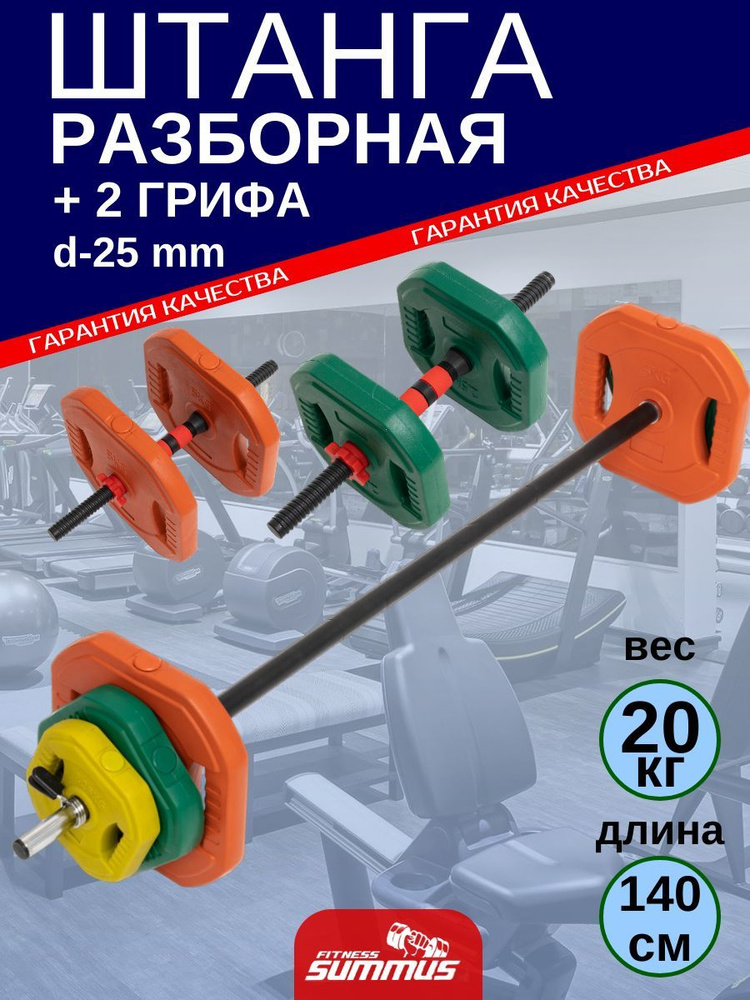 Штанга разборная для Body Pump с гантелями Summus, 20 кг, гриф 140 см ...