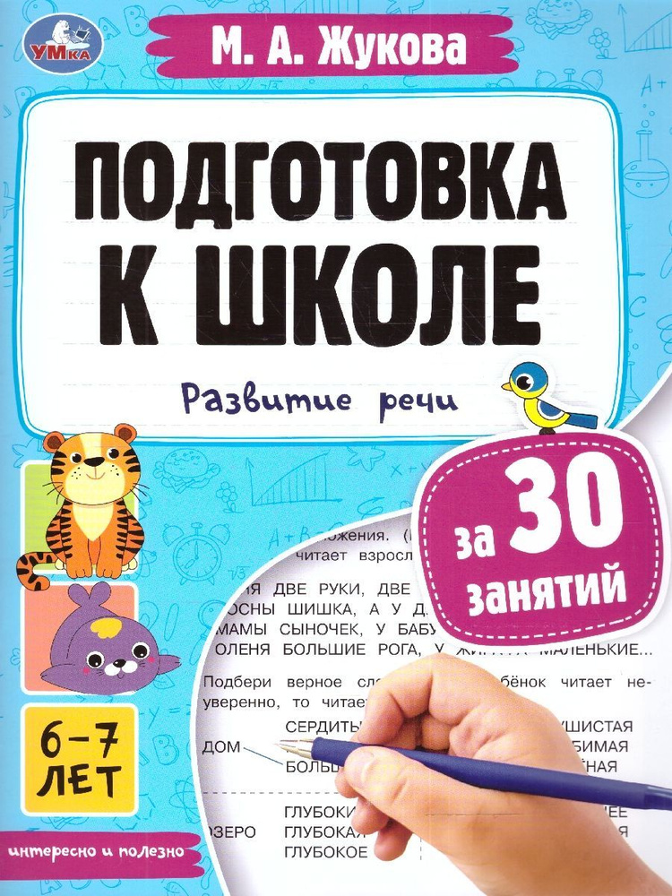 Подготовка к школе за 30 занятий: развитие речи. 6-7 лет | Жукова М. А ...