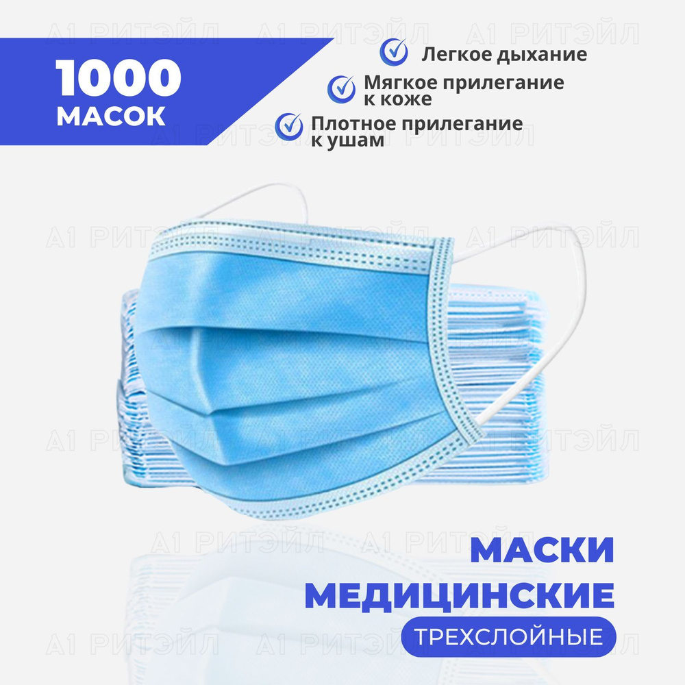 Маска медицинская, 1000 шт - купить с доставкой по выгодным ценам в ...