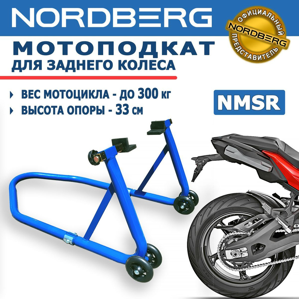 Мотоподкат заднего колеса NORDBERG NMSR - вес мотоцикла до 300 кг ...