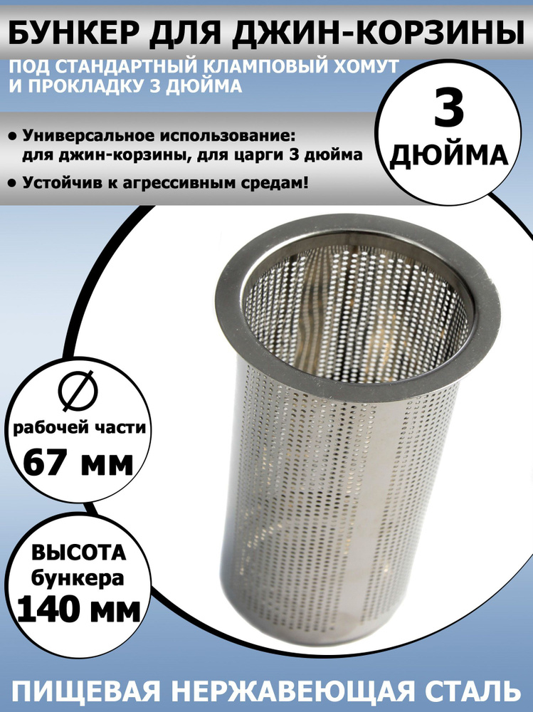 Бункер для джин-корзины 3 дюйма - купить с доставкой по выгодным ценам ...