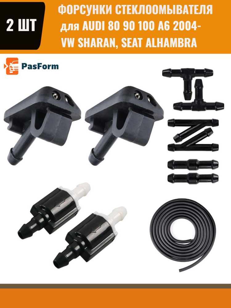 Форсунки омывателя, клапан и шланг для Audi 80/90/100 A6 2004- и др VW ...