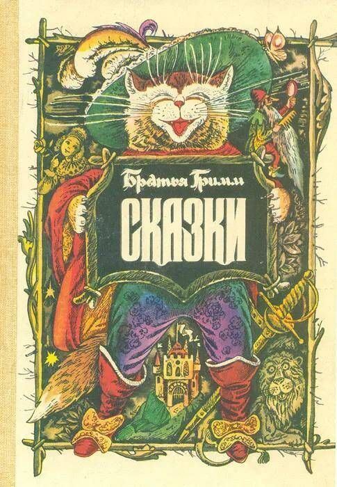 Братья Гримм. Сказки. 1987 год | Братья Гримм - купить с доставкой по ...