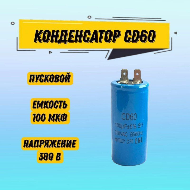 Пусковой конденсатор CD60 100 мкФ 300 В с клеммами, синий - купить с ...