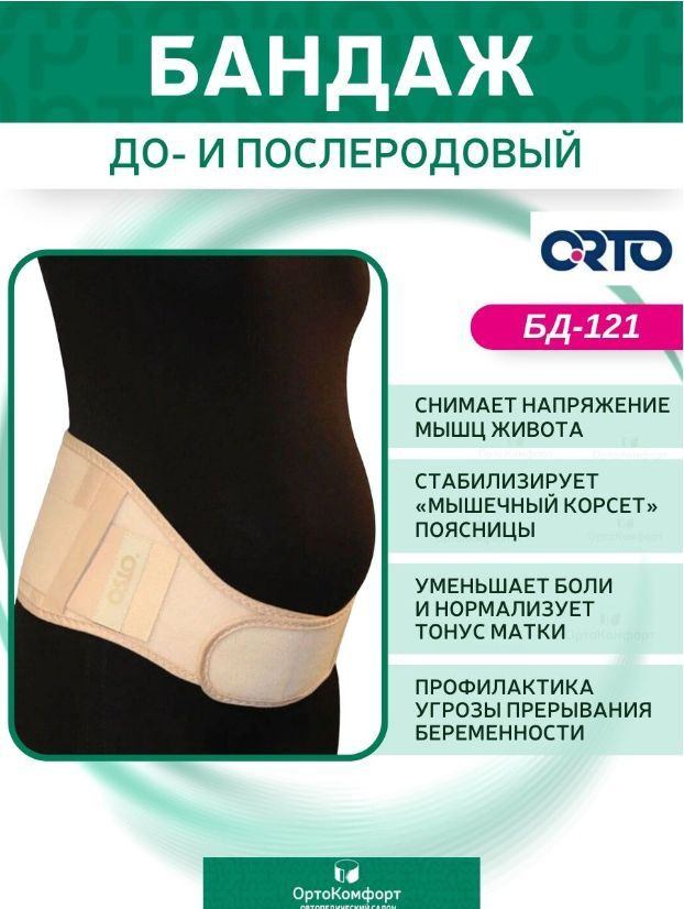 Бандаж для беременных послеродовой БД 121 купить с доставкой по