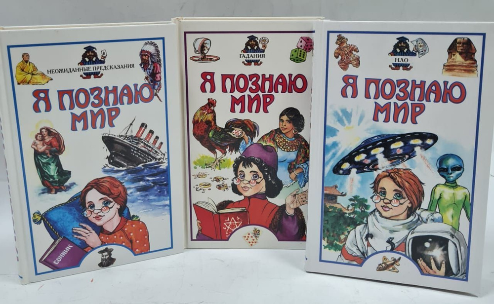 Серия "Я познаю мир" (комплект из 3 книг) | Жукова Ольга Германовна ...