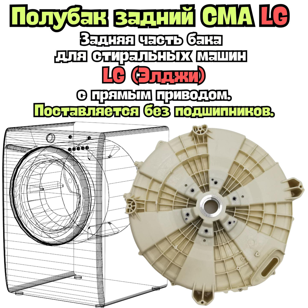 Задняя часть бака стиральных машин LG (Элджи) с прямым приводом, без ...