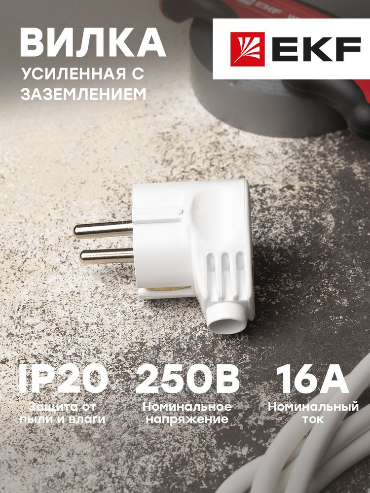 Вилка угловая усиленная, с заземлением (16А, 250В), белая - купить с ...