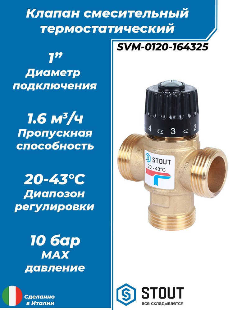 Термостатический смесительный клапан STOUT 1" НР (20-43C) - купить в ...