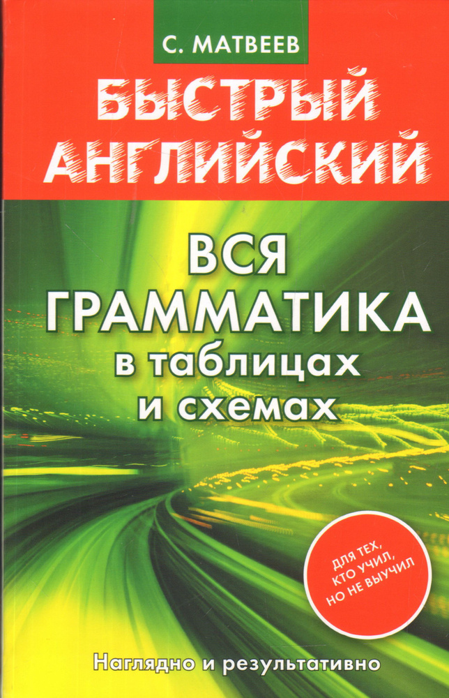 Быстрый английский. Вся грамматика в таблицах и схемах. Матвеев С. А ...