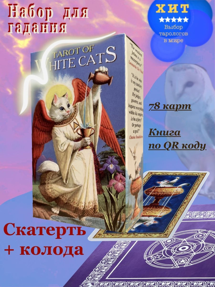 Карты Таро Белых Кошек / Tarot of White Cats - купить с доставкой по ...