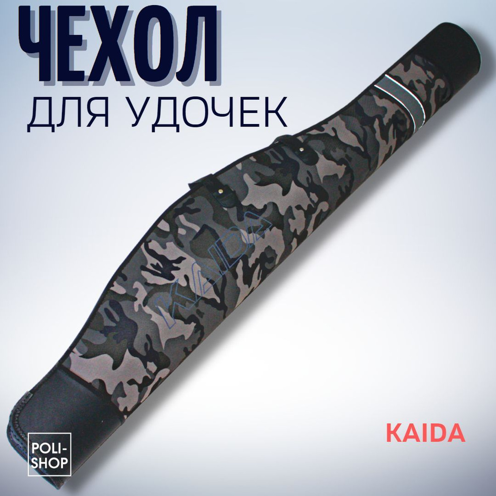 Чехол для удочек KAIDA одна секция 130 см купить на OZON по низкой цене ...