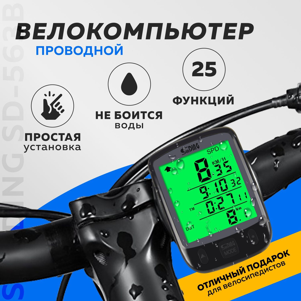 Велокомпьютер проводной, 25 функций Sunding SD-563B, датчик скорости ...