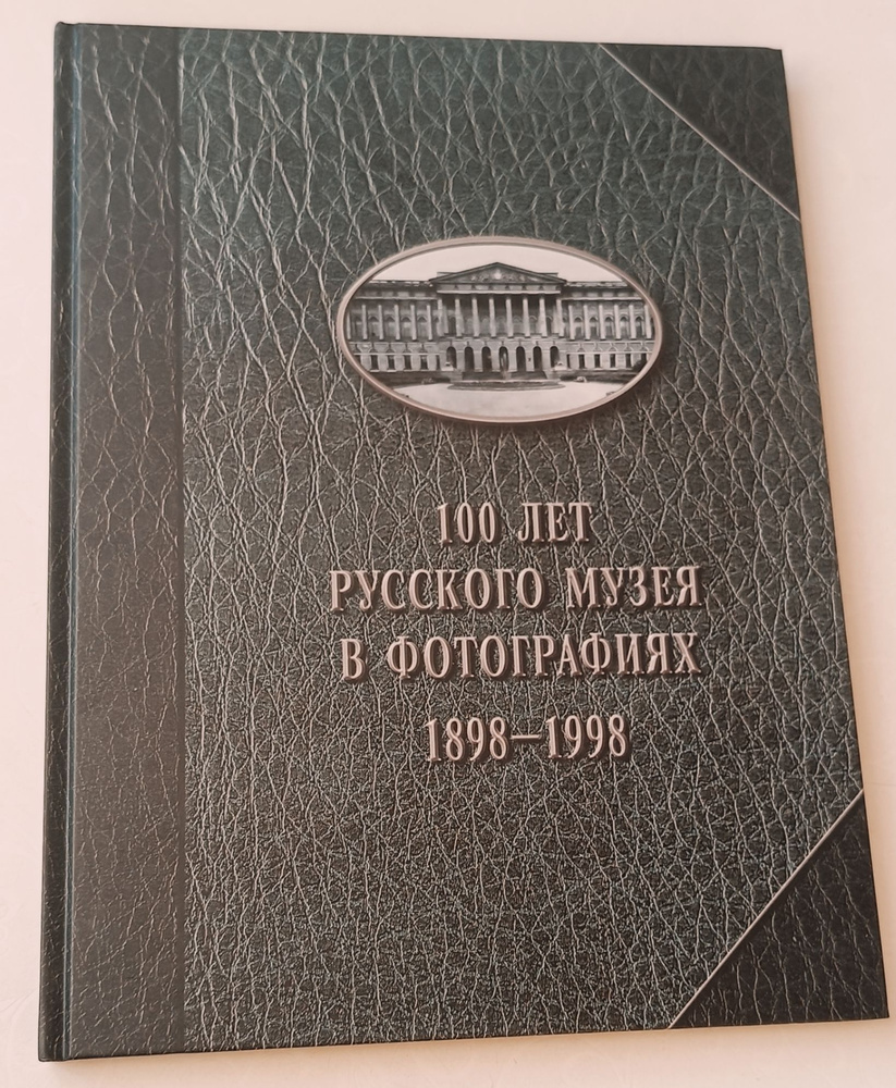 100 лет Русского Музея в фотографиях 1898 - 1998 - купить с доставкой по выгодным ценам в ...