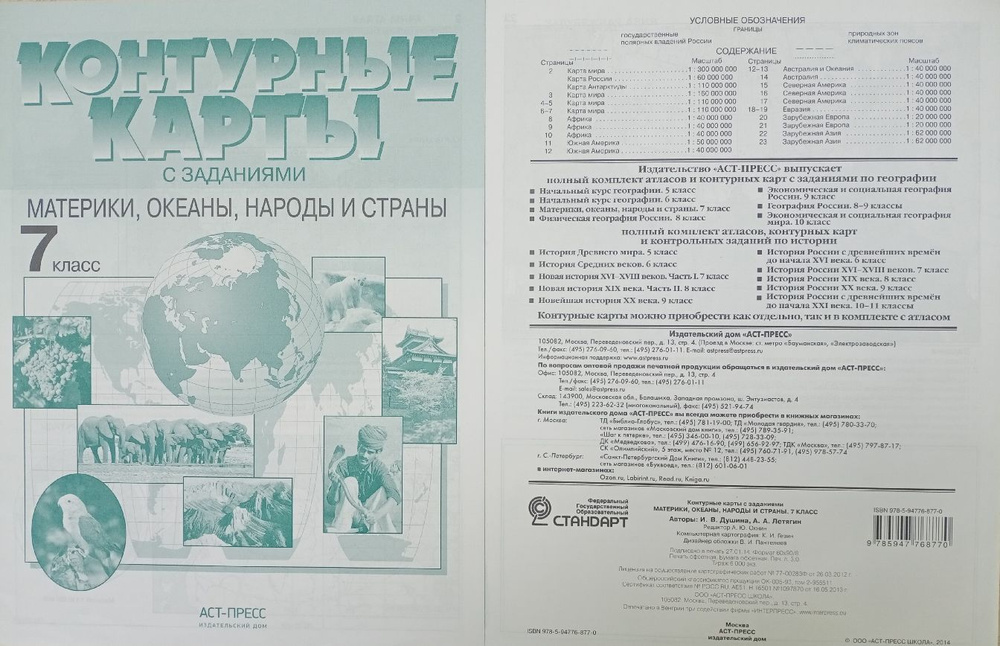 Контурные карты с заданиями. Материки. Океаны. Народы и страны. 7 класс ...