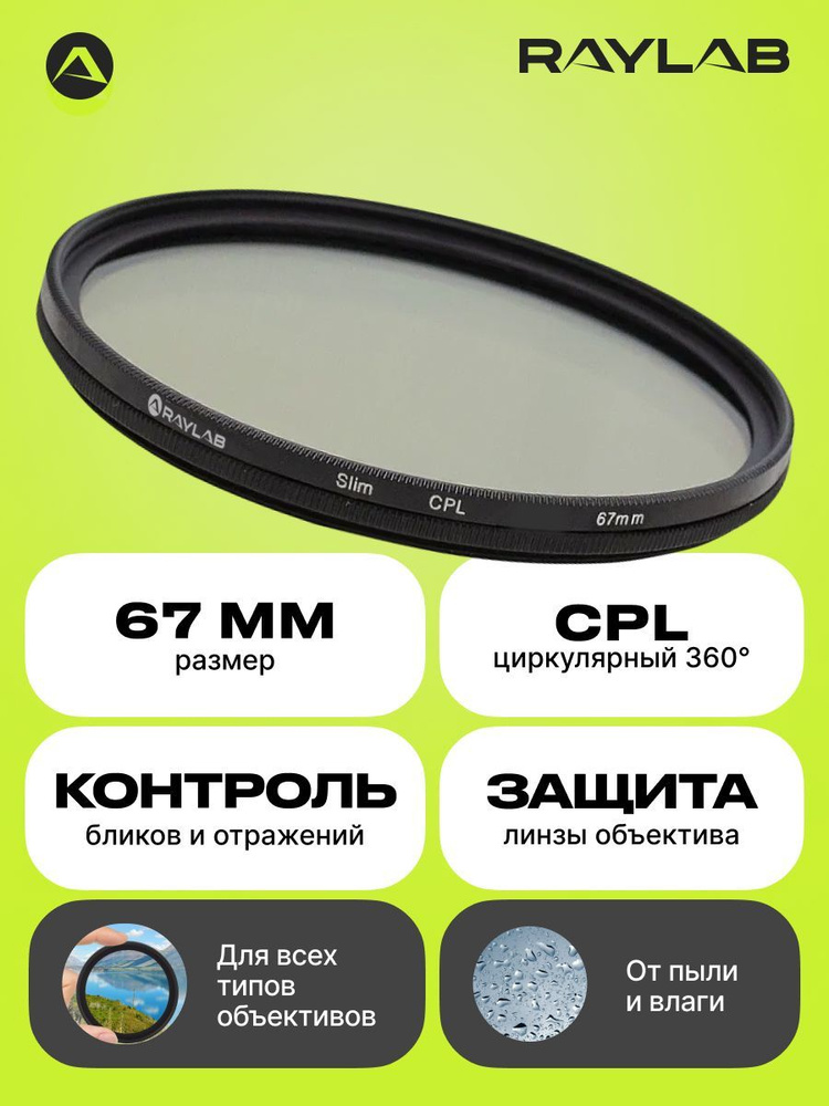 Фильтр для объектива камеры поляризационный Raylab СPL Slim 67 мм - купить с доставкой по ...