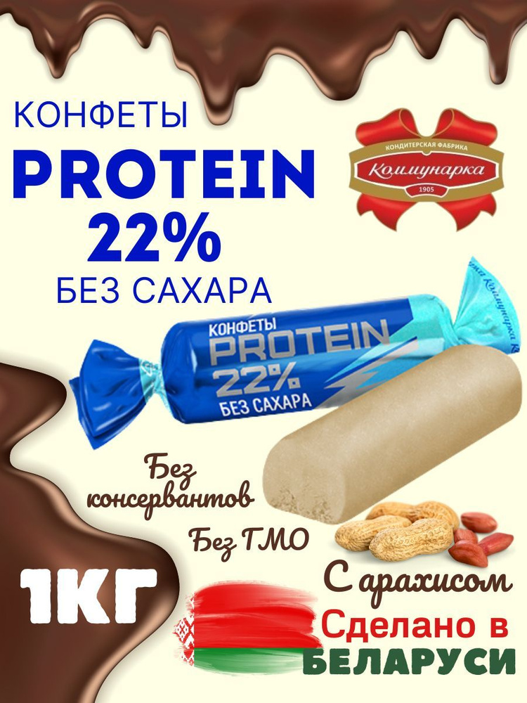 Конфеты протеиновые без сахара PROTEIN 22% 1кг. - купить с доставкой по ...