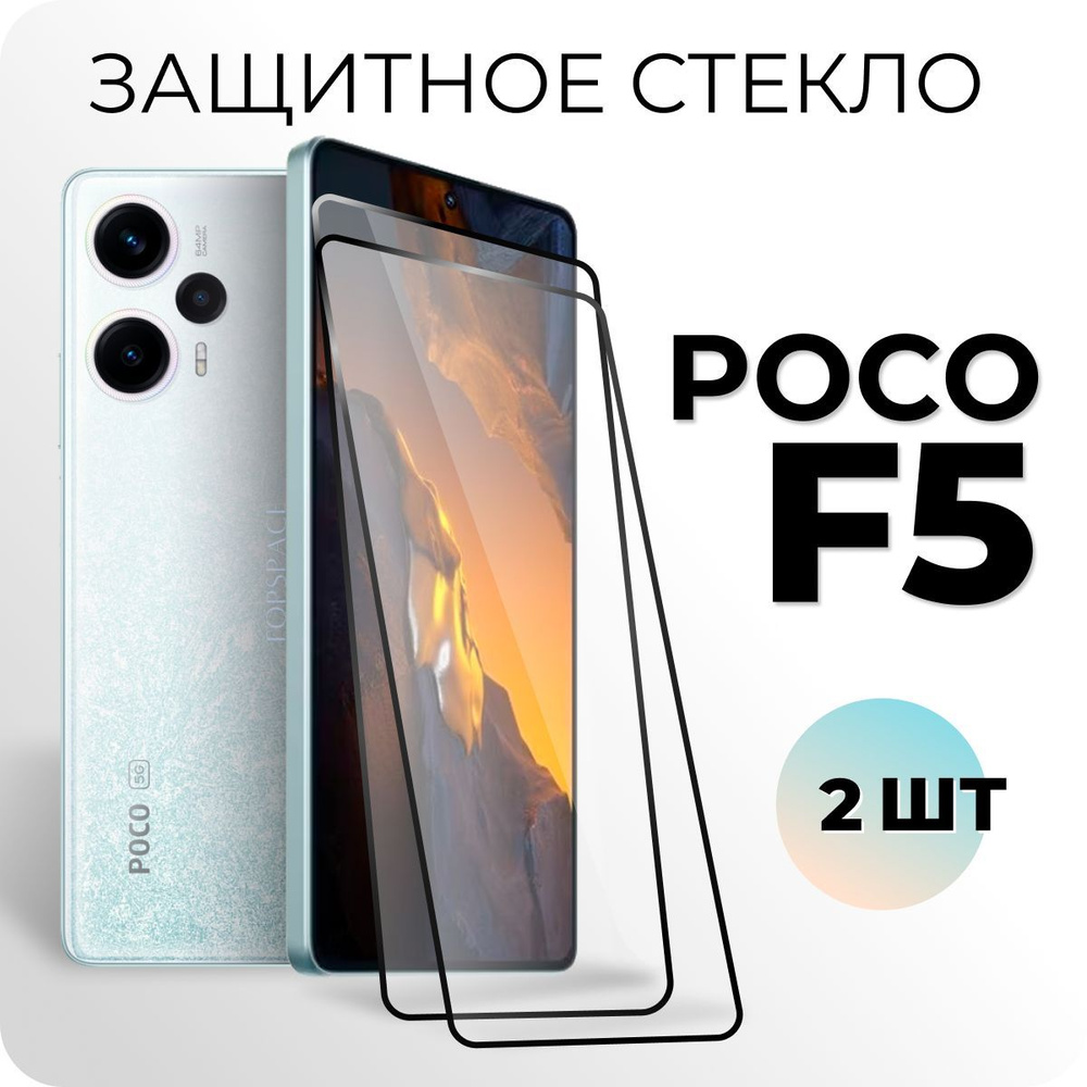 Комплект 2 в 1: Защитное полноэкранное стекло (2 шт) для Poco F5 / Поко ...