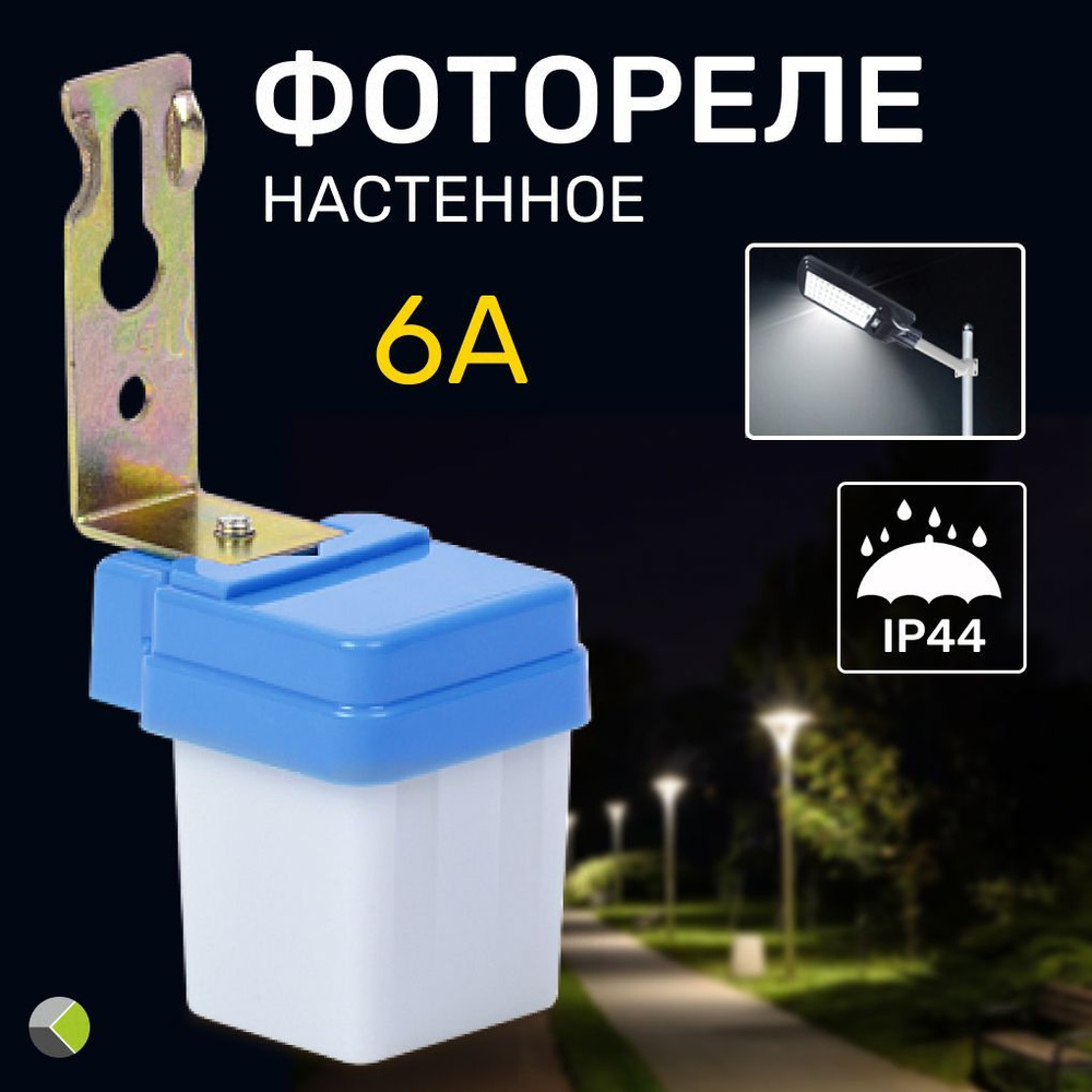 Фотореле датчик освещенности 6А 1300W уличный IP44 IEK ФР 600 - купить ...