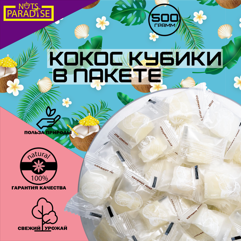 Кокос кубики, конфеты жевательные, мармелад из кокоса, 500 г - купить с ...
