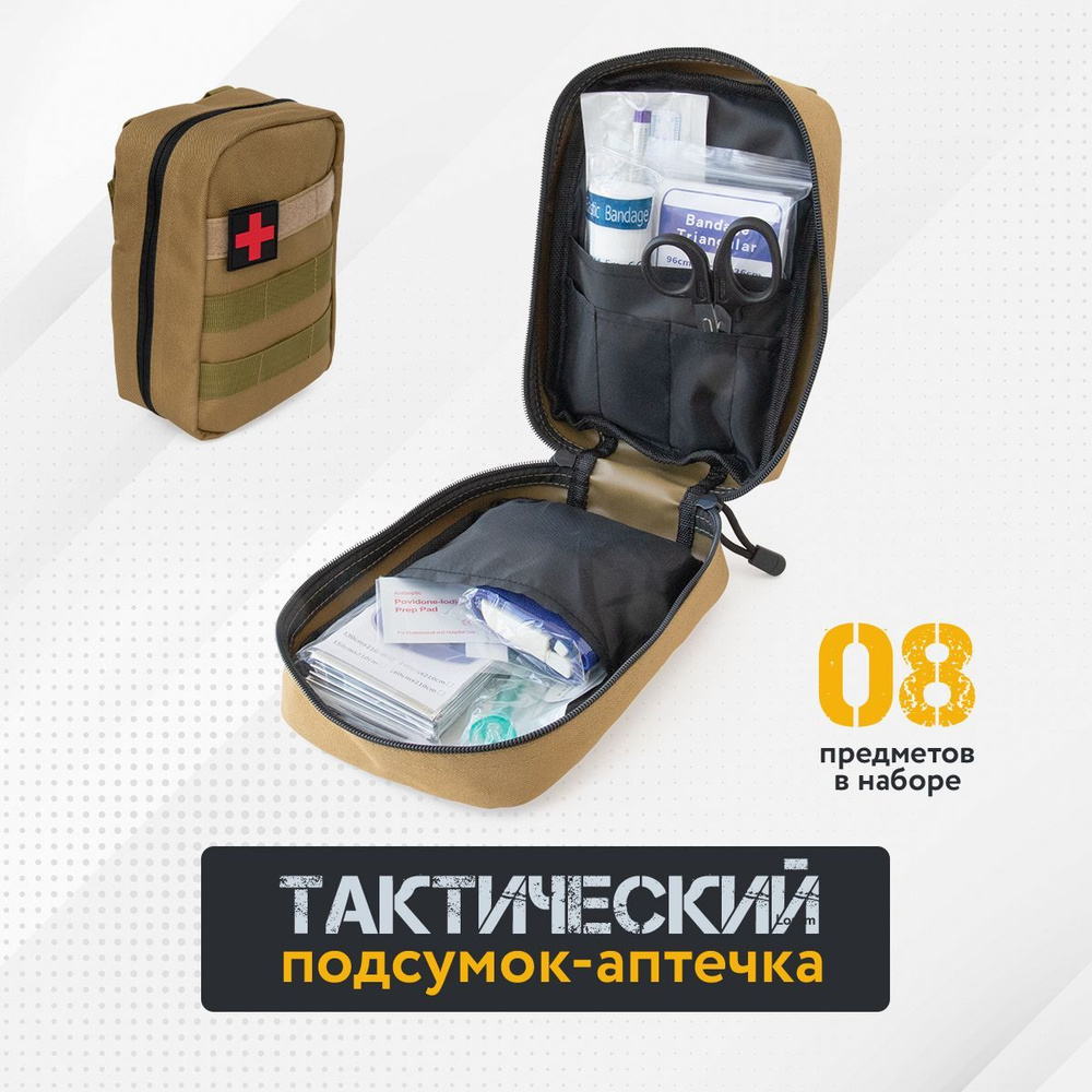 Аптечка тактическая укомплектованная военная подсумок - купить с ...