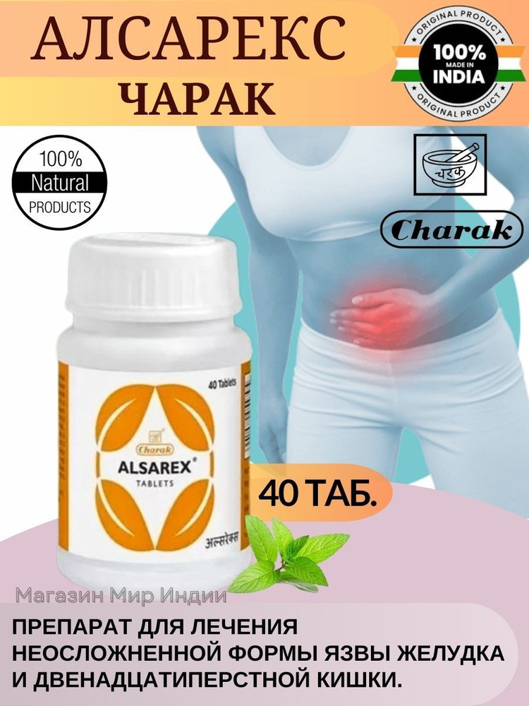 Алсарекс Чарак (Alsarex Charak) 40 шт. - купить с доставкой по выгодным ...