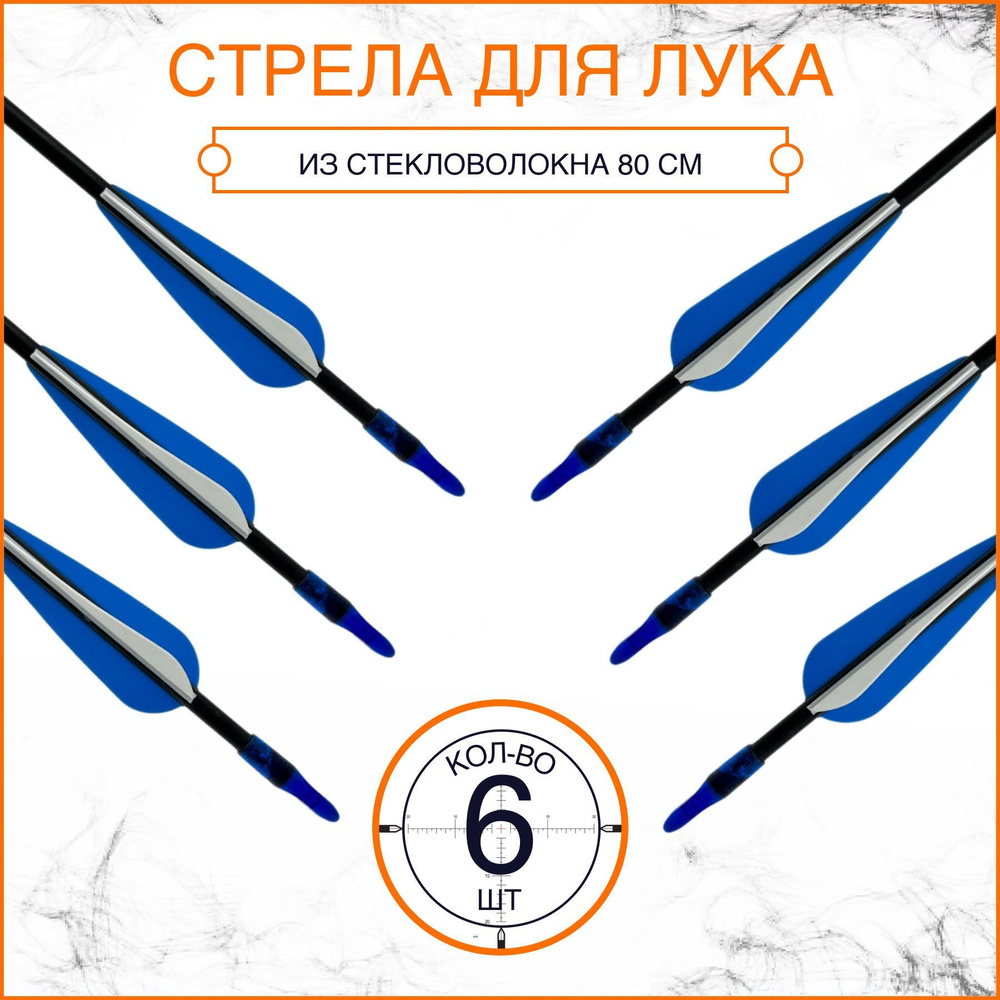 Стрела для лука RUSARM из стекловолокна, 31,5 дюйма, 31 гр. 6мм (6 шт ...