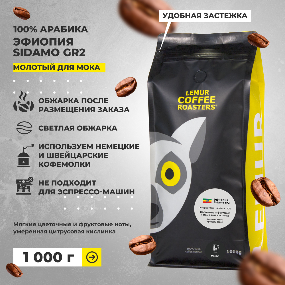 Кофе молотый Эфиопия Сидамо / Sidamo gr.2 для гейзерной кофеварки , для ...