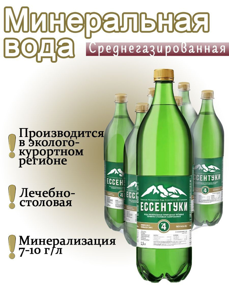 Вода минеральная Ессентуки №4, 6 шт. по 1,5л, газированная, пэт/ Вода ...